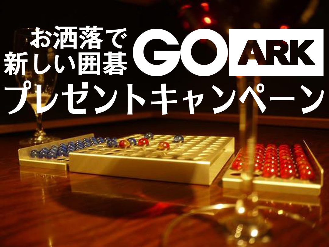 「GO ARK」の追加を記念し、auスマートパス会員様へお洒落で新しい囲碁「GO ARK（7,344円相当）」を抽選で5名様にプレゼントいたします。