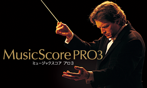 MusicScore PRO3 | シルバースタージャパン